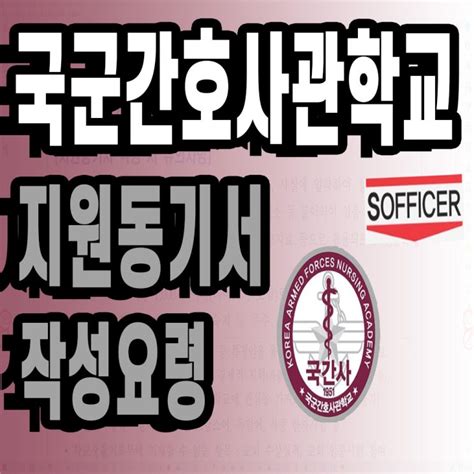 국군간호사관학교지원동기서 국간사지원동기서 국군간호사관지원동기서 국군간호사관학교자소서 국간사자소서영상본 네이버 블로그