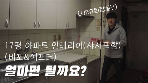 17평 복도식 아파트 가성비 인테리어 비포and애프터 가격 공개 Youtube