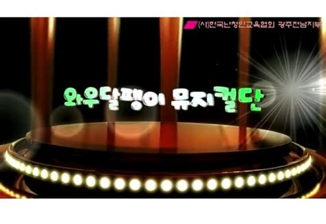 안녕하세요~ 한난협입니다 광주 지부에서 열심히 진행 해주시고 계신 ~ 와우달팽이 뮤지컬단 보도 자료가 있어~ 소개 합니다 한난협의 많은 우리 아이들과 함께 해요