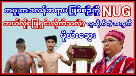 တမူးက ဒလန်ဆရာမဖြစ်စဉ်နဲ့ပတ်သက်ပြီး Nugရဲ့ ပါးနပ် လှပတဲ့ ရွေ့ကွက် မိုဃ