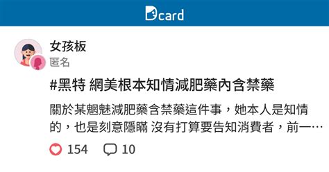 黑特 網美根本知情減肥藥內含禁藥 女孩板 Dcard