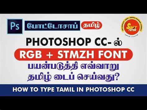 How To Type Tamil RGB STMZH Font In Photoshop CC Photoshop Tutorials In Tamil Soft Tutor