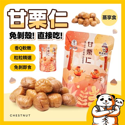 甘栗仁 栗子 免剝殼 即食 天津甘栗 甘栗 板栗 蒸享食 蒸享食甘栗仁 栗之鄉 隨手包 零食 點心 堅果 素食 全素 蝦皮購物