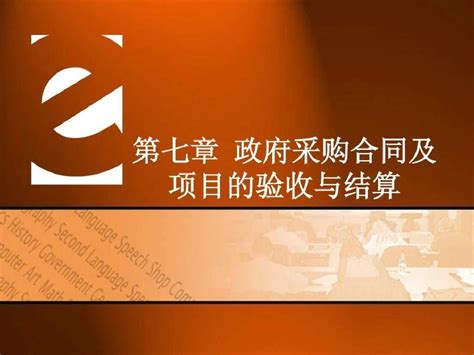 2019年7第七章 政府采购合同及项目的 ppt word文档在线阅读与下载 无忧文档