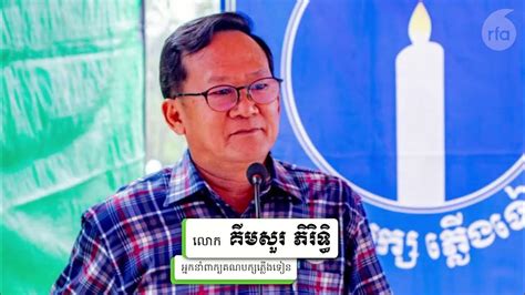 ឯកឧត្តម គីមសួរ ភិរិទ្ធ ជុំវិញបញ្ហាការដាក់បញ្ជីបេក្ខភាពដំណាងរាស្ត្រត្រូវបានគជបថាខ្វះឯកសារមិនគ្រប់