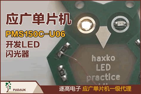 应广单片机（padauk）开发应用案例中常见问题的解答，涵盖开发环境、硬件设计、编程调试等方面的问题，适用于消费电子、家电控制、工业控制等场景