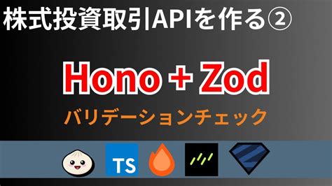 Github Arafiprostock Trade Api Zod 【cloudflare Workers】bunhonoでrest Apiを作成② Zodを使ってバリデーション