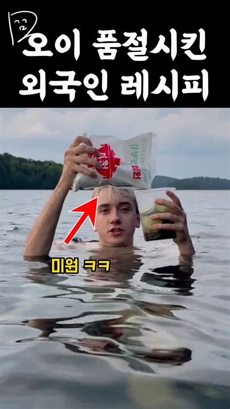 알고보면 한국인 아냐 맛을 아는 청년 요리 틱톡 다음 루프