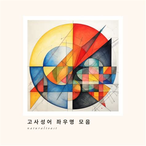 인생 좌우명 생활신조 한자성어 사자성어 고사성어 추천 모음 네이버 블로그