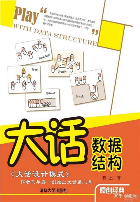 《大话数据结构》这本书真的适合入门吗？ 知乎