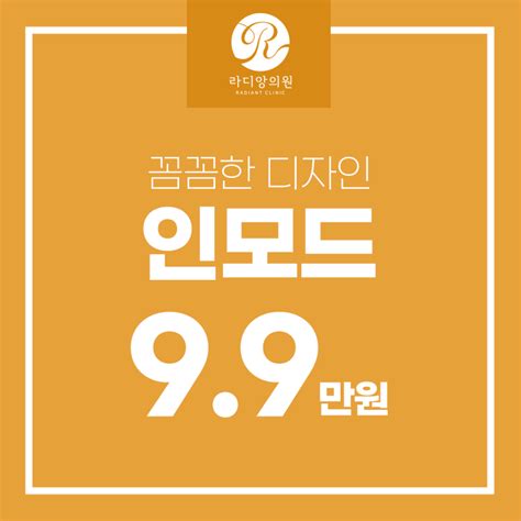 필요한 부위만 신경써서 꼼꼼하게 인모드 할인 가격 후기 전후 효과 정보 By 라디앙의원 여신티켓 국내 1등 피부과 성형외과 플랫폼