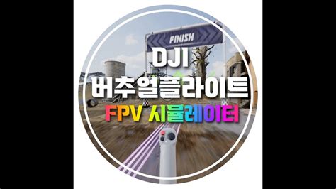 버츄얼플라이트 Dji 시뮬레이션 모션컨트롤러 및 Fpv 컨트롤러 연습 Youtube