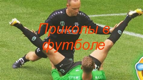 Смешные приколы в футболе - YouTube