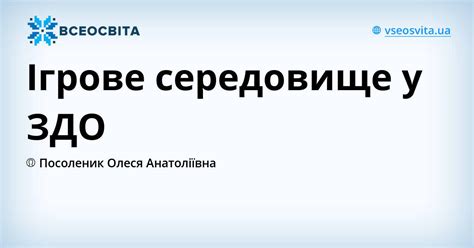 Ігрове середовище у ЗДО