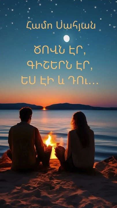 Համո Սահյան «Ծովն էր գիշերն էր ես էի և դու… Youtube
