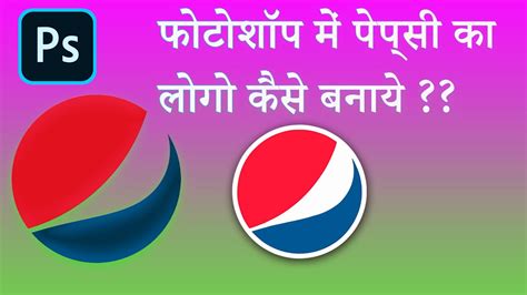 ফটোশপে কিভাবে পেপসি লোগো বানাবেন फोटोशॉप में पेप्सी का लोगो कैसे बनाये How To Design A