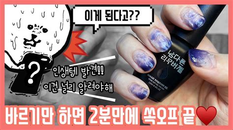 초보 셀프 네일러도 젤제거 2분이면 끝 왜 이제야 알았지 셀프 쏙오프 끝판왕 매직 리무버젤♥️쏙오프 지옥에서 탈출하기 5편♥️how To Remove Gel