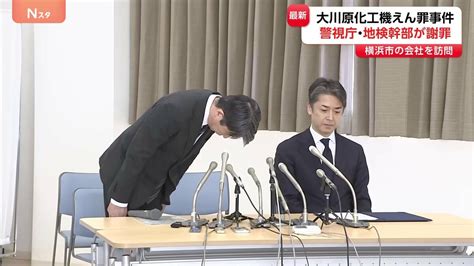 大川原化工機えん罪事件めぐり警視庁・東京地検幹部が社長らに直接謝罪「捜査で心労かけ、お詫び」 会社側は捜査検証に第三者を入れるよう要望