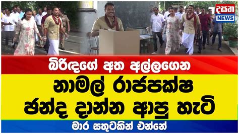 නාමල් රාජපක්ෂ ඡන්ද දාන්න ආ හැටි Youtube