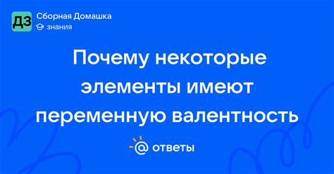 Почему некоторые элементы имеют переменную валентность Rabdanbadmaev3 Ответы Mail