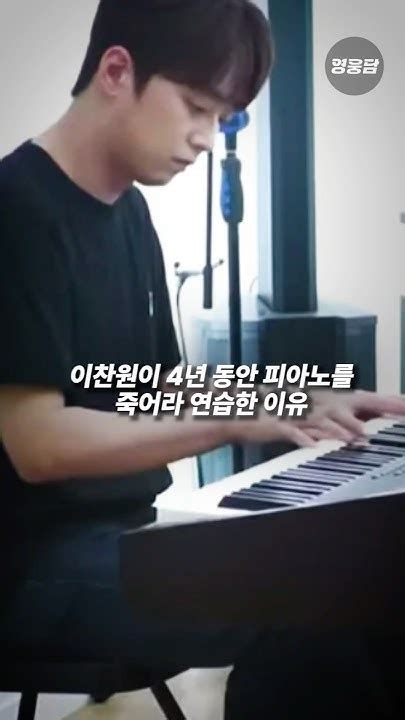 이찬원이 4년동안 피아노를 죽어라 연습한 이유 Youtube