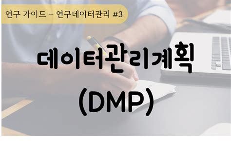 연구데이터관리 3 데이터관리 계획 Dmp의 기본 서식 살펴보기 Sam 학술정보가이드