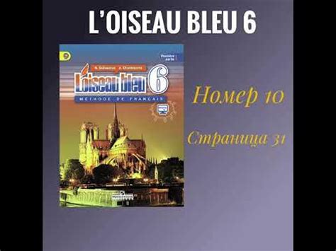 L’oiseau bleu 6, «Синяя птица »,учебник,2 часть,ГДЗ. Номер 10,страница ...