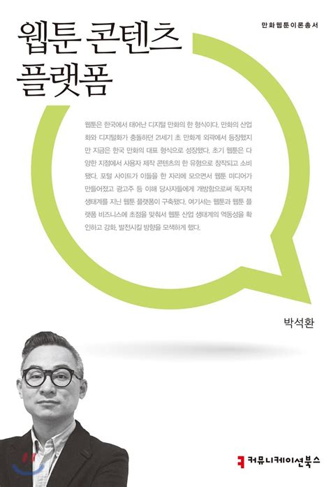 커뮤니케이션북스 웹툰 콘텐츠 플랫폼 만화웹툰이론총서 에누리 가격비교