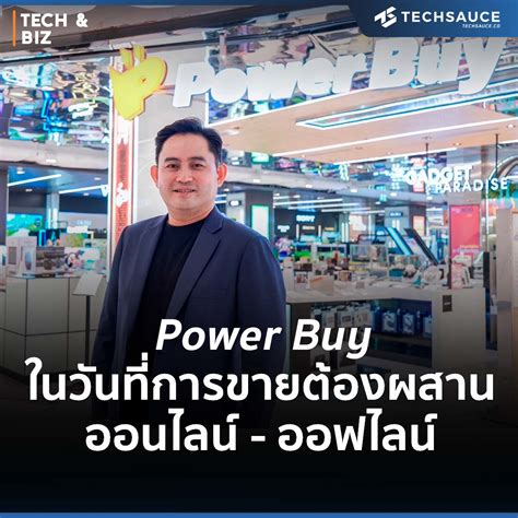 Techsauce รู้จัก Power Buy App กับสโลแกน ‘ช้อปง่าย