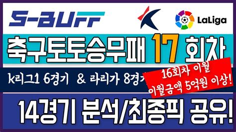 축구토토 17회차 승무패 분석 14경기 최종픽 공유 Youtube