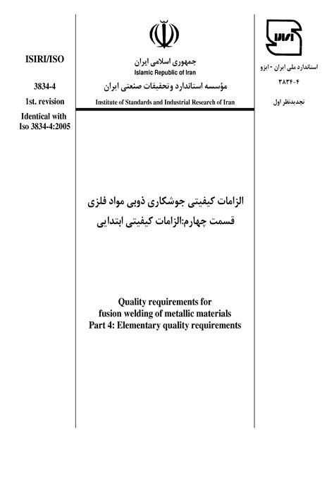 کتاب الزامات کیفیتی جوشکاری ذوبی مواد فلزی قسمت چهارم الزامات کیفیتی ابتدایی
