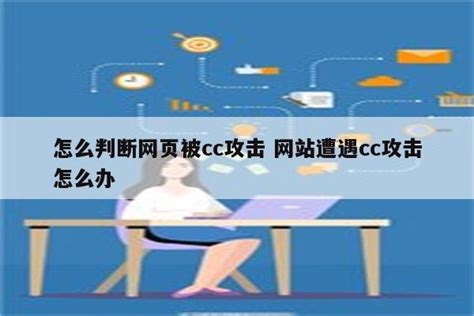 怎么判断网页被cc攻击 网站遭遇cc攻击怎么办 技术分享 Xp资讯网