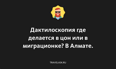 Дактилоскопия где делается в цон или в миграционке В Алмате