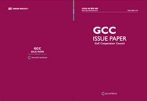 gcc issue paper 2020년 4호 통권33호 2020년 11월 30일