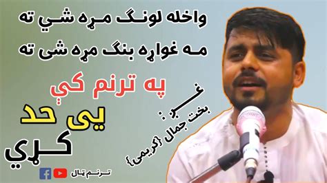 بخت جمال کریمې نوی او ښایسته ترنم راسره واوری Youtube