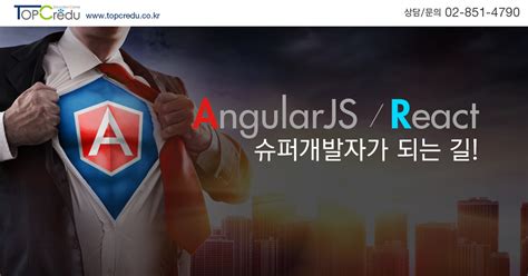 [👉국비지원]앵귤러js angularjs 탑크리에듀교육센터 구로디지털단지 it교육일번지