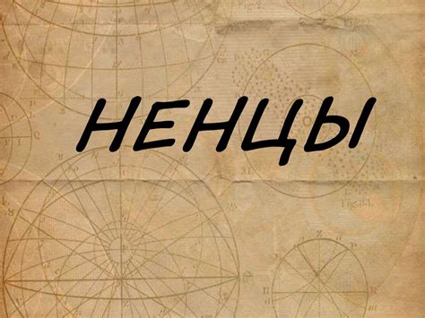 Ненцы — самый многочисленный народ Севера России - презентация онлайн