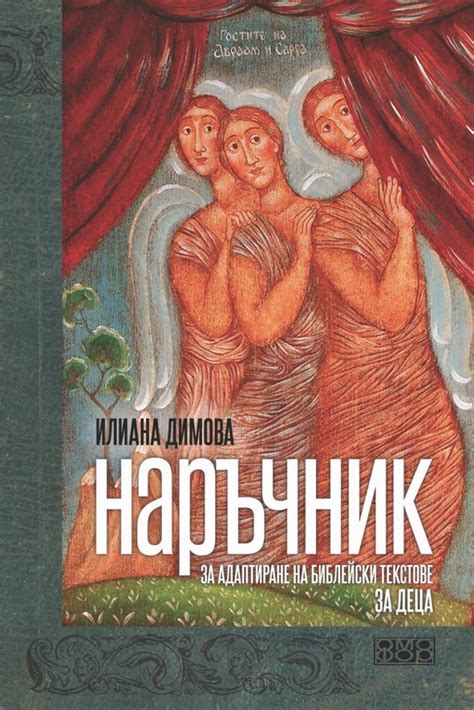 Наръчник за адаптиране на библейски текстове за деца в предучилищна възраст Омофор