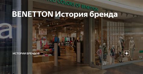BENETTON История бренда | Истории Брендов | Дзен