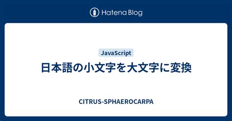 日本語の小文字を大文字に変換 Citrus Sphaerocarpa 日本語の小文字を大文字に変換 Citrus Sphaerocarpa