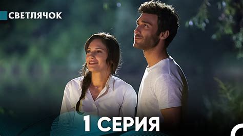 Светлячок 1 Серия (Русский Дубляж) FULL HD - YouTube