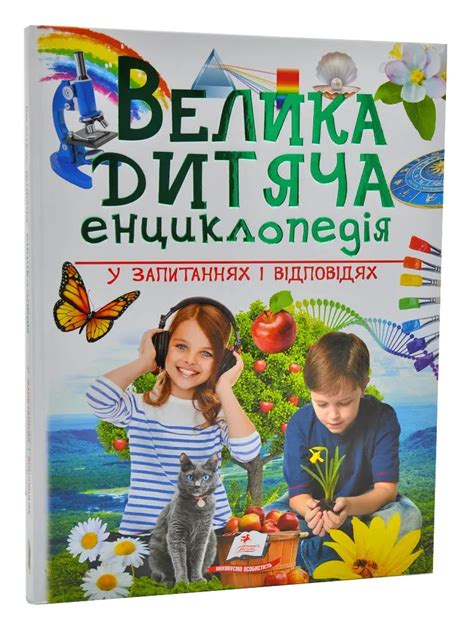 Купити Велика дитяча енциклопедія у запитаннях і відповідях на Book4u