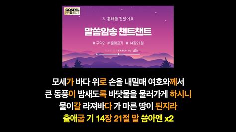 [챈트챈트 구약2] 3 홍해를 건너감 출애굽기14장21절 Youtube