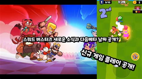 스쿼드 버스터즈 베타 하는법 [스쿼드 버스터즈] Youtube