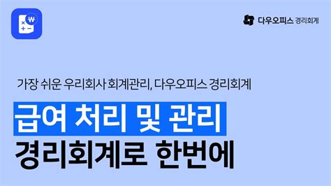 [경리회계 활용] 급여 처리 및 관리 업무 경리회계로 한번에 Youtube