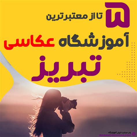 کلاس عکاسی در تبریز معرفی بهترین آموزشگاه عکاسی و فیلمبرداری تبریز