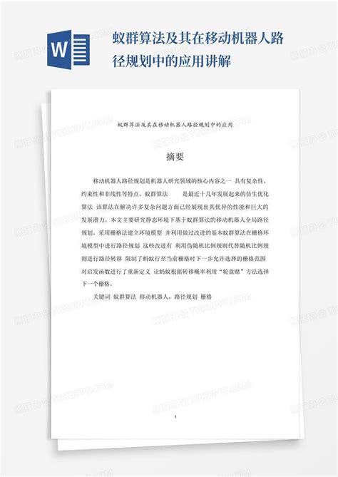 蚁群算法及其在移动机器人路径规划中的应用讲解word模板下载编号qmzjz熊猫办公