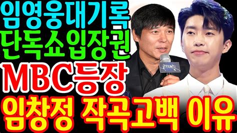 임영웅 Mbc등장 임창정 히어로 신곡 작업고백 이유 단독쇼 입장권 유튜브 기록 수립 5일은 무슨날사랑은늘도망가 별빛같은나의사랑아 은하스타 Youtube