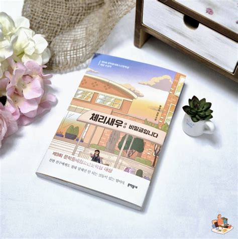 청소년 성장소설 체리새우 비밀글입니다 황영미 네이버 블로그