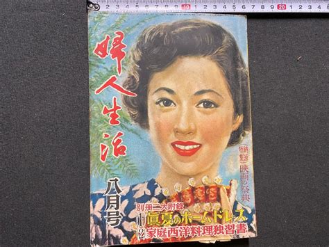 Yahooオークション C 昭和 婦人生活 昭和28年8月号 付録なし 若尾文